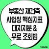 부동산 재건축 사업성 중요 지표 대지지분 핵심 무료 조회방법 네이버 블로그