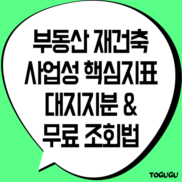 부동산 재건축 사업성 중요 지표 대지지분 핵심 무료 조회방법 네이버 블로그