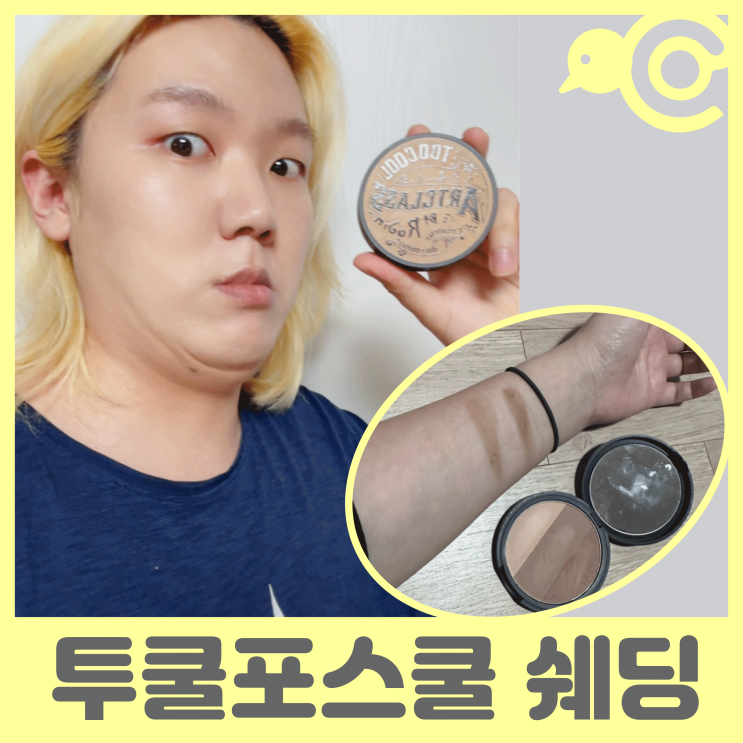 투쿨포스쿨 쉐딩 추천남자 올리브영 쉐딩 하는 방법 쉐이딩 네이버 블로그