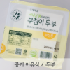 중기이유식 두부 토핑 이유식 콩알레르기 테스트 두부큐브 얼린두부 간수빼기 베이비무브 네이버 블로그