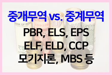 중계무역 중개무역 차이, 모기지론, MBS, PBR, ELS, EPS, ELF, ELD, CCP 등 용어 스터디 : 네이버 블로그
