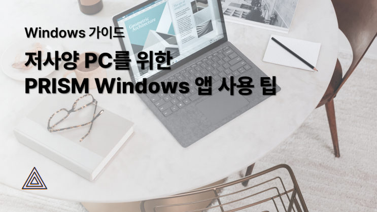 [Windows 가이드] 저사양 PC를 위한 PRISM Windows 앱 사용 팁 : 네이버 블로그