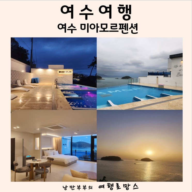 전남 여수 펜션 미아모르 풀빌라 리조트 인피니티풀 감성숙소 오션뷰 펜션 가족 여행 추천 네이버 블로그
