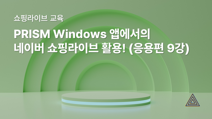 [쇼핑라이브 교육] PRISM Windows 앱에서의 네이버 쇼핑라이브 활용! (응용편 9강) : 네이버 블로그