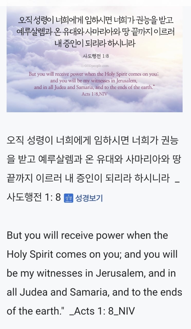 행1:8 오직 성령이 너희에게 임하시면 너희가 권능을 받고 예루살렘과 온 유대와 사마리아와 땅 끝까지 이르러 내 증인이 되리라 ...