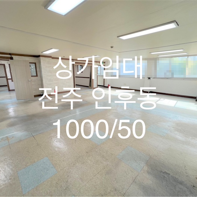 전주 인후동 상가 임대 전주 상가 전주 상가 임대 전주 사무실 학원 임대 전주 부동산 상가 전문 공인중개사