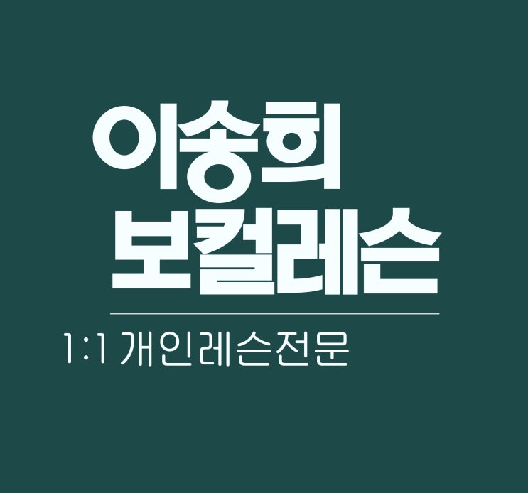 이송희보컬레슨 🪄학원소개 선릉보컬레슨 역삼노래레슨 오디션학원 강남실용음악학원 아이돌지망생 신인개발팀 기획사