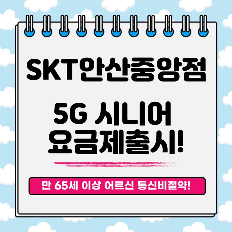 [5G시니어요금제] SKT 5G 어르신요금제! SKT안산중앙점과 함께 알아보기! : 네이버 블로그