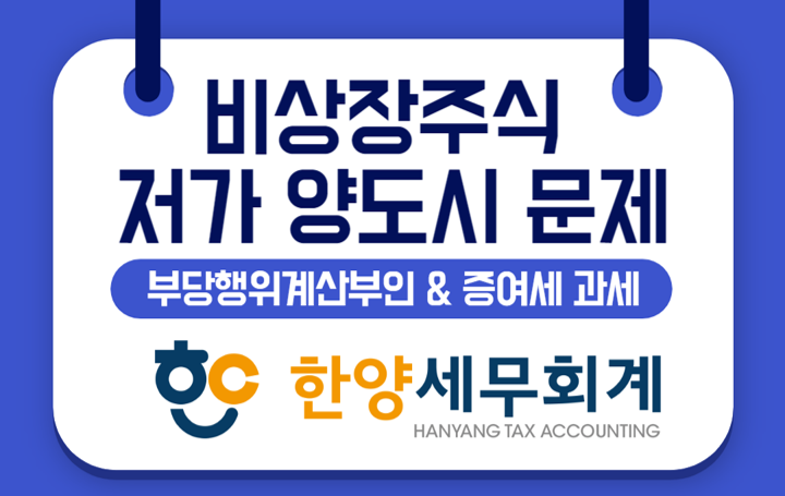 창원마산세무사 비상장주식 저가양도 시 증여세 문제한양세무회계사무소 네이버 블로그