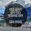 회천신도시 상가 스타프라자 3층 임대 매물 요즘은 상가가 대세입니다 네이버 블로그