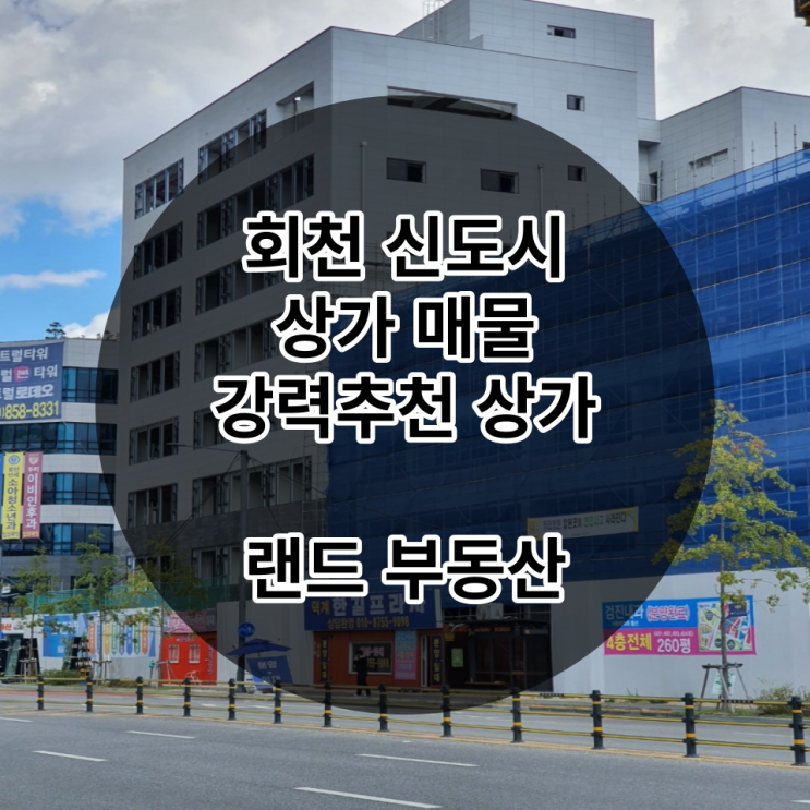 회천신도시 상가 스타프라자 3층 임대 매물 요즘은 상가가 대세입니다 네이버 블로그