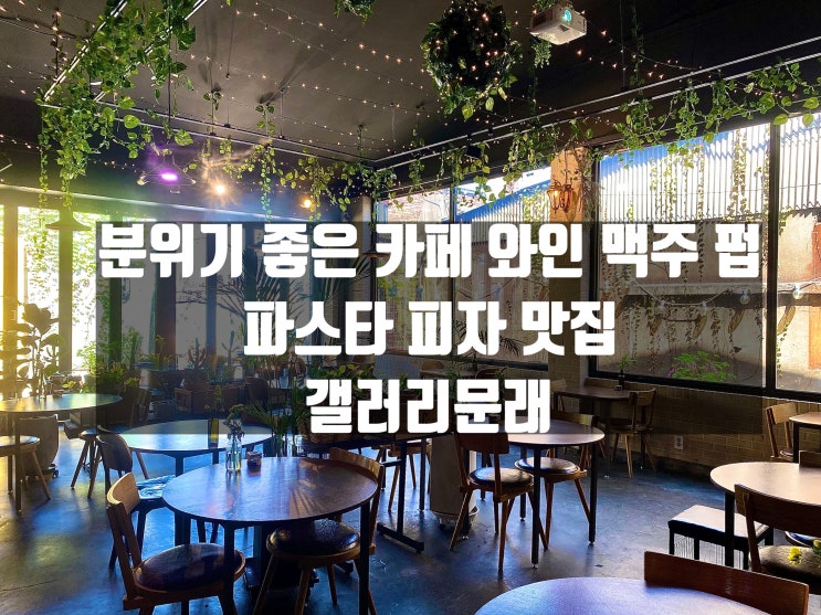 영등포 문래동 파스타 피자 맛집 갤러리문래분위기 카페 와인펍 추천서울데이트 맛집콘서트진행 네이버 블로그