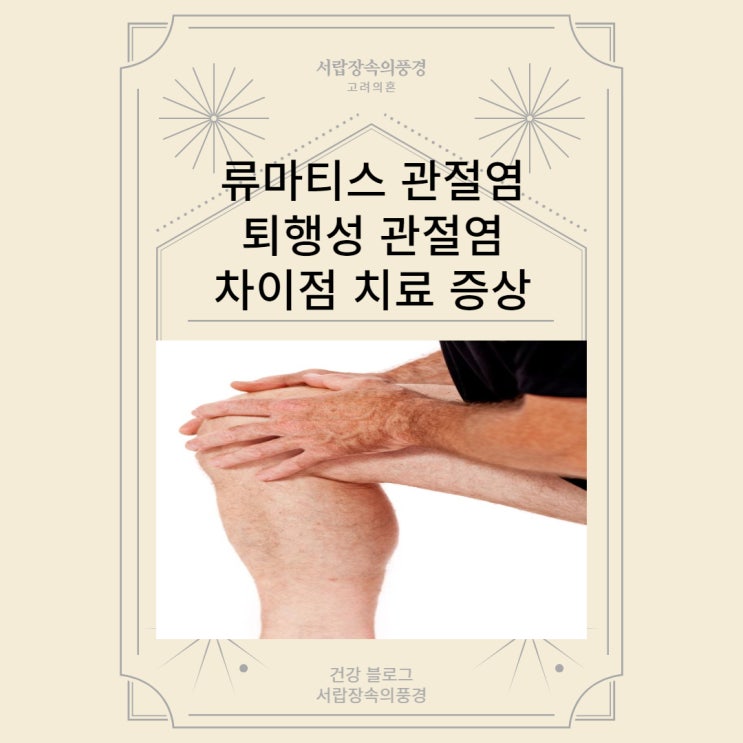 류마티스 관절염 퇴행성 관절염 원인 초기 증상 류마티스관절염 퇴행성관절염 차이점 치료방법 네이버 블로그