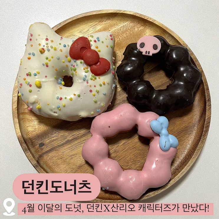 던킨 산리오 콜라보 도넛 헬로키티 솜사탕 쿠로미 초코 마이멜로디 딸기 츄이스티 가격 네이버 블로그