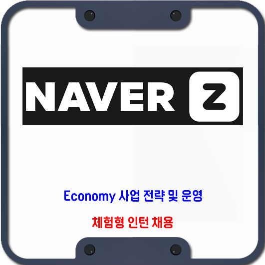 네이버제트(Naver Z) 채용 / 사업 전략 및 운영 체험형 인턴 : 네이버 블로그