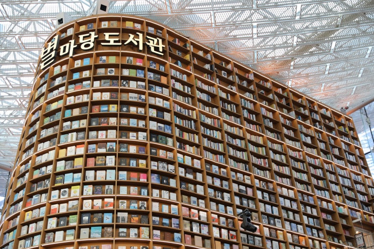 서울 여행 코스 강남 코엑스 별마당도서관 놀거리 데이트 가볼만한곳 네이버 블로그
