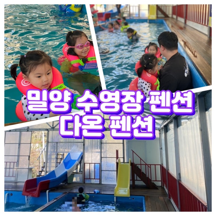 밀양 수영장 펜션 다온펜션 아이들이랑 놀기 좋은 숙소 네이버 블로그