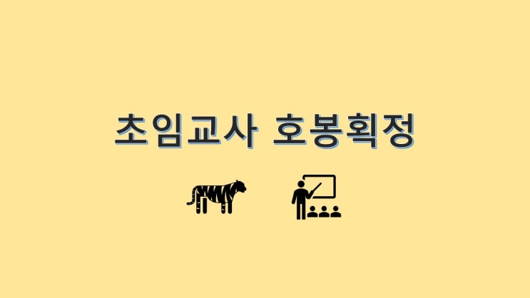 교사의 호봉 초임교사의 호봉획정 어떻게 이루어질까요 Feat 교사가 9호봉부터 시작하는 이유 군대경력 100 인정