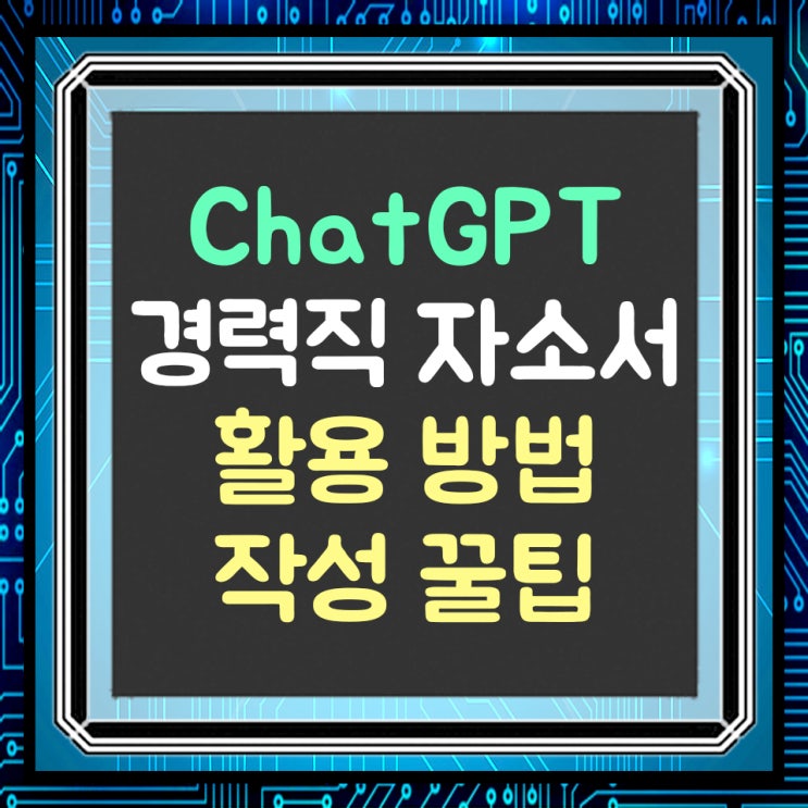 챗gpt로 경력직 자기소개서 작성하는 방법feat 취업 이직 전문 컨설턴트로 만들고 활용하는 방법 네이버 블로그