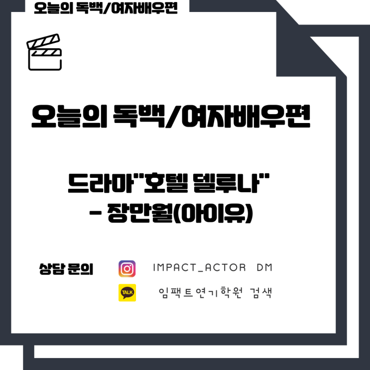임팩트연기학원 드라마호텔델루나 장만월아이유 여자배우독백 네이버 블로그