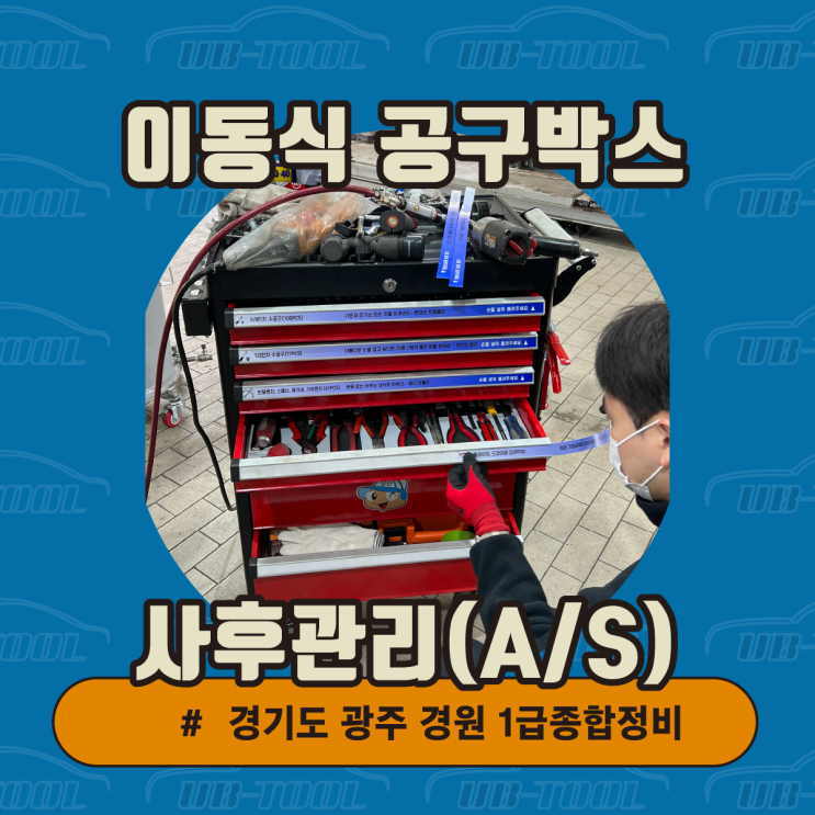 사후관리 경기도 광주 경원1급종합정비 업체방문공구구성만족도 최고 7단 공구박스 공구함 작업함 공구대 추천 유비툴
