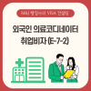 외국인 의료관광 외국인 의료코디네이터 고용추천서 및 취업비자e 7 2 신청 발급출입국대행 비자전문 Mandj행정사 네이버 블로그