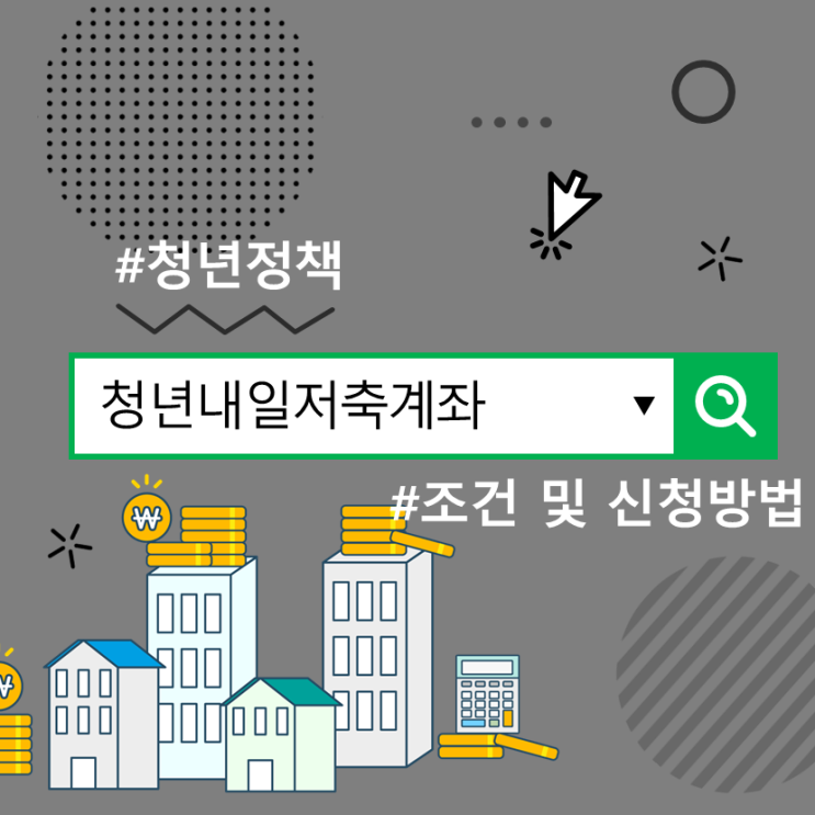청년내일저축계좌 조건 및 신청방법 ( 청년정책) : 네이버 블로그