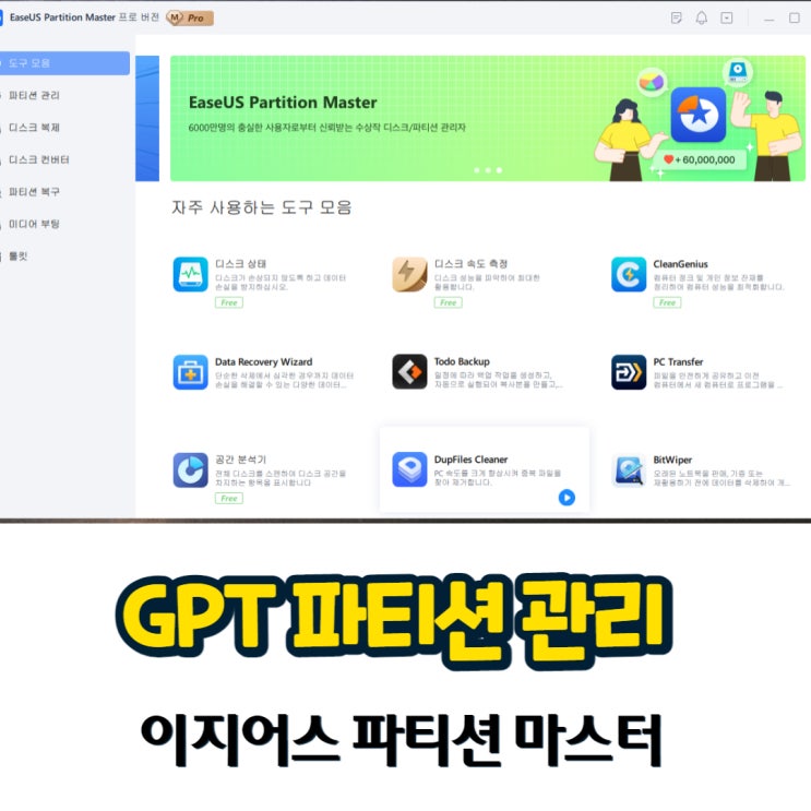 Gpt 파티션 분할 및 C드라이브 용량 정리는 이지어스 파티션 관리 프로그램 Easeus Partition Master
