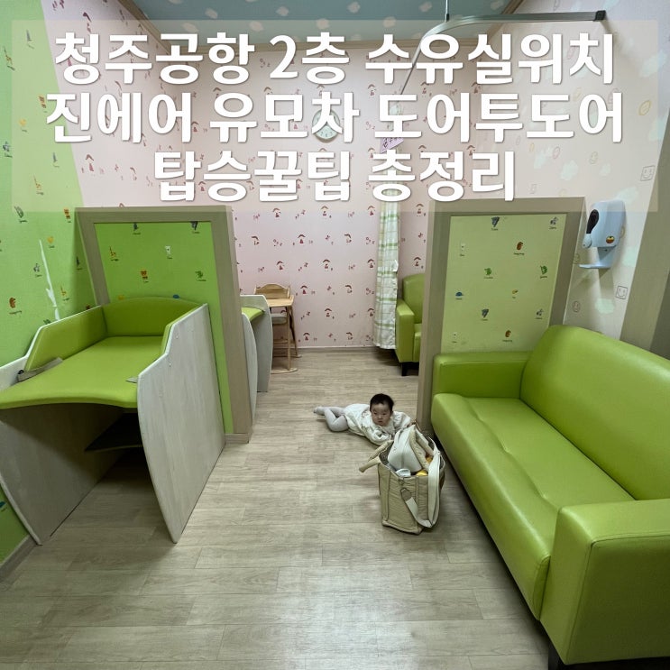 아기랑 청주공항 수유실 위치 유모차 도어투도어 이용방법 진에어 좌석꿀팁 까지 제주도 여행 총정리 네이버 블로그