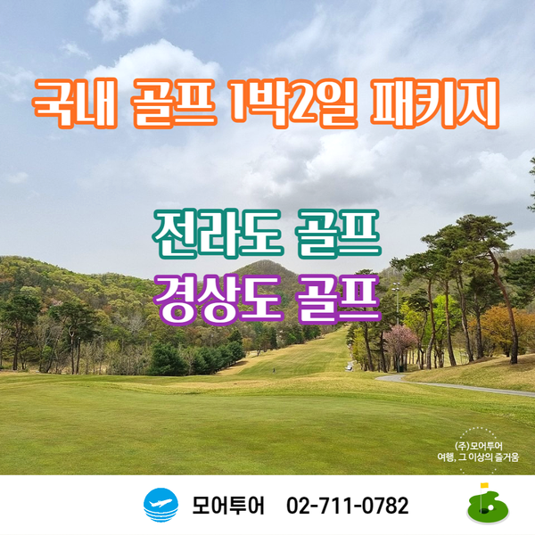 골프존카운티 선운cc 국내골프 1박2일 패키지 전라도골프 네이버 블로그