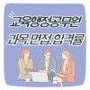 교육행정공무원 지방직 시험과목 접수방법 합격률면접방법고등 중등 초등 임용고시 일정 네이버 블로그
