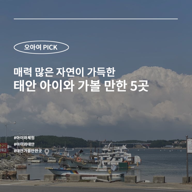 태안여행 아이와 가볼만한 곳 추천 Best 5 네이버 블로그