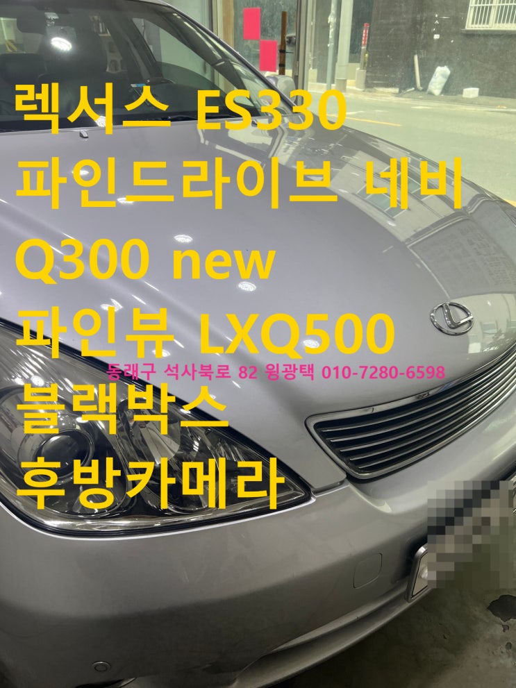 렉서스 ES330 파인드라이브 Q300NEW 네비, 파인뷰 LXQ500, 후방카메라 : 네이버 블로그