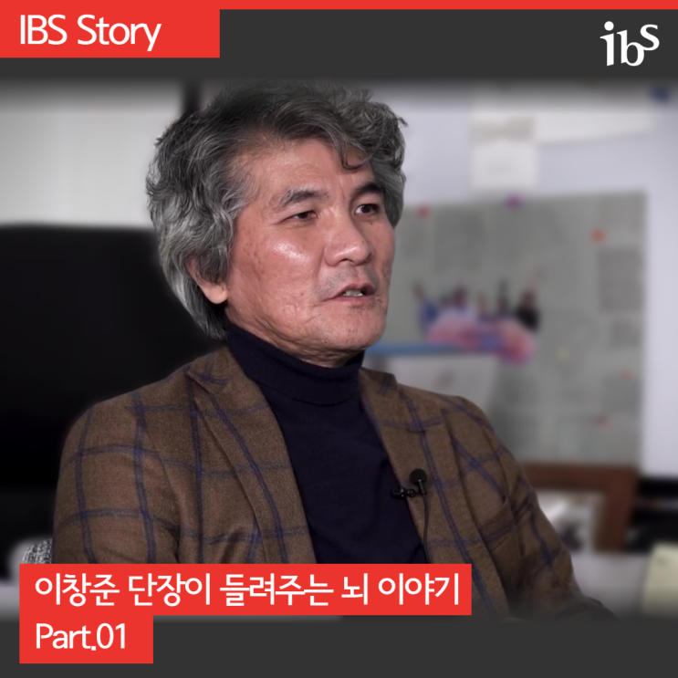 [IBS Story] 이창준 단장이 들려주는 뇌 이야기 Part.01 : 네이버 블로그