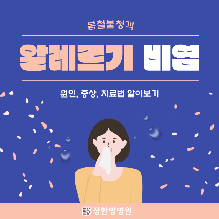 연산동 꽃 송화가루 알레르기 비염 원인 증상 치료법 알아보기 부산 정한방병원 네이버 블로그