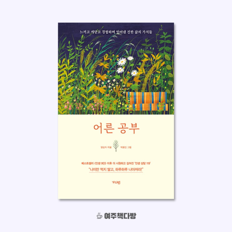 어른 공부 양순자 부모어른이 읽으면 좋은 추천도서 노년에 읽어야할 책 읽을만한 인기 에세이 추천 자식 교육에