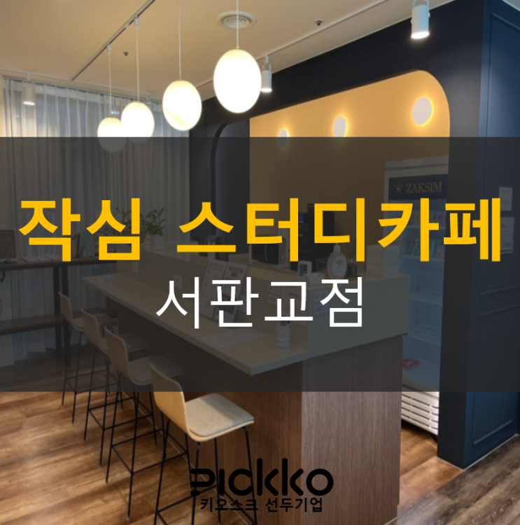 분당구 판교동 무인스터디카페 작심 서판교점 네이버 블로그