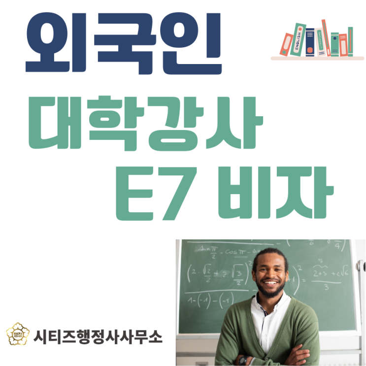 대학강사 E 7 특정활동 비자 발급 요건 및 직종 대학교 외국인 강사 직종 네이버 블로그