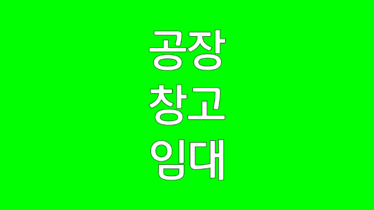 양산 석계산단 산막공단 공장임대50평100평200평300평임대양산 창고임대 네이버 블로그