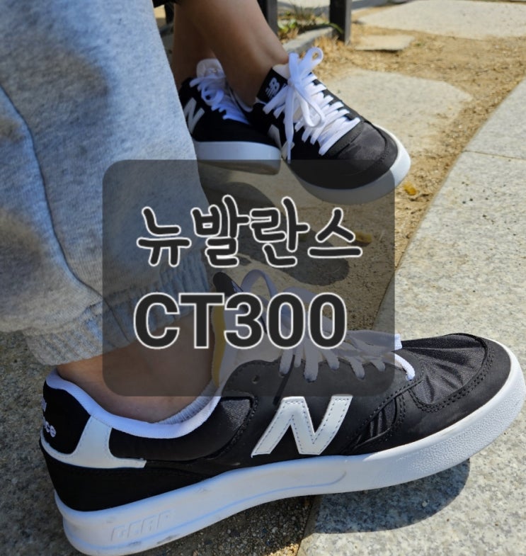 뉴발란스 CT300 : 네이버 블로그