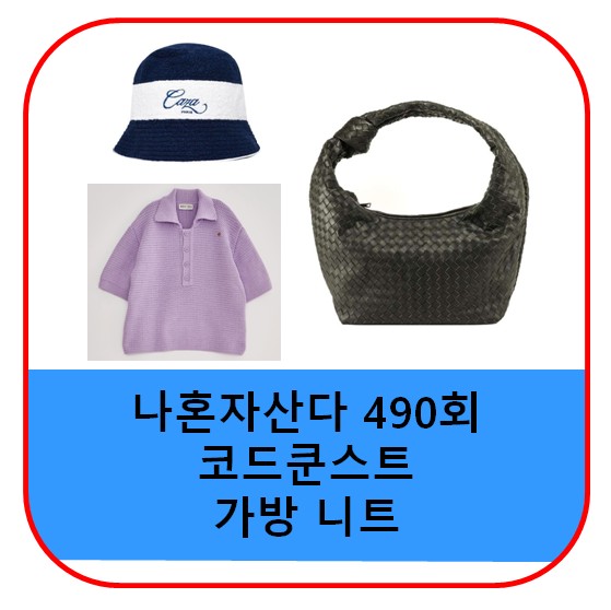 나혼자산다 490회 코쿤 코드쿤스트 옷 니트 가방 모자 패션 가격 정보 네이버 블로그