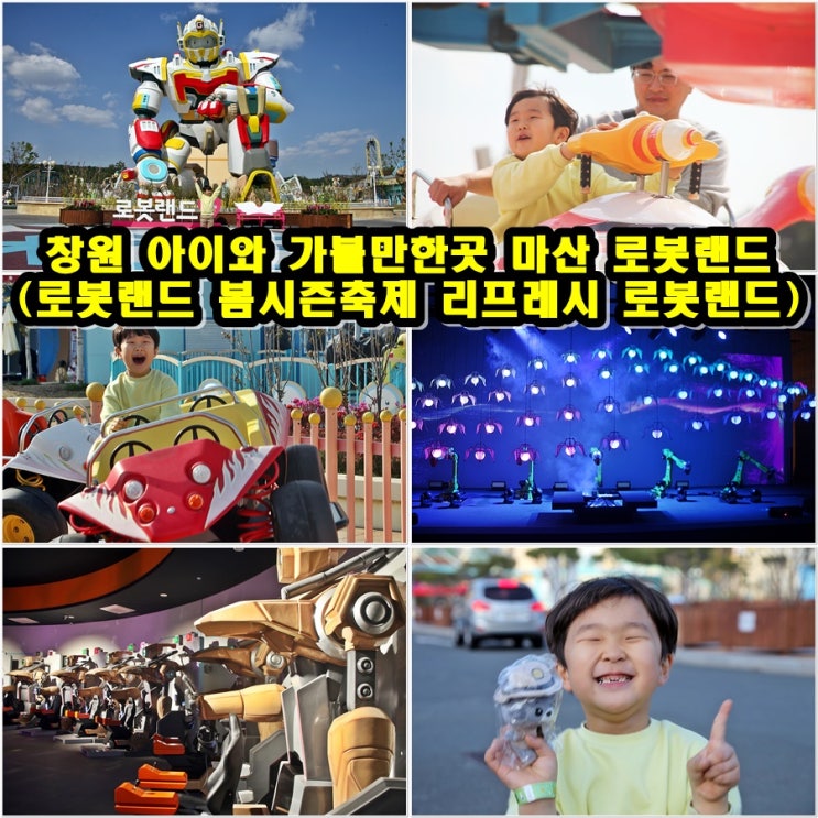 창원 아이와 가볼만한곳 마산 로봇랜드 로봇랜드 봄시즌축제 리프레시 로봇랜드 입장권 할인 부산근교 여행지 창원여행 추천