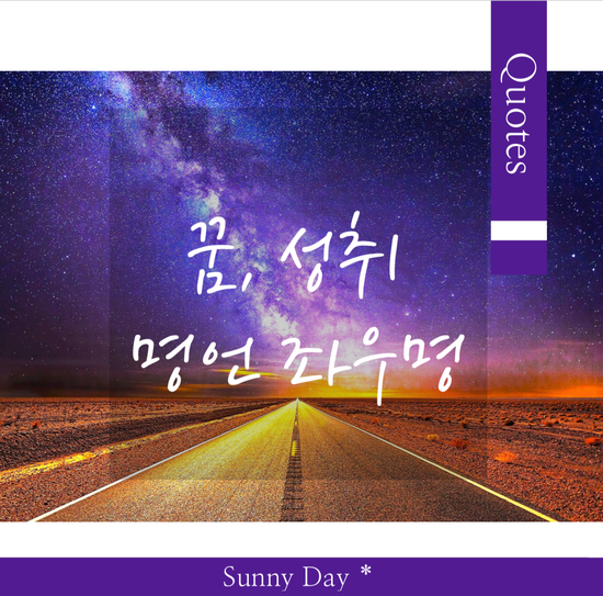 한계를 극복하고 성취하게 만드는 꿈에 대한 영어 명언 글귀 좌우명 Best 7 네이버 블로그