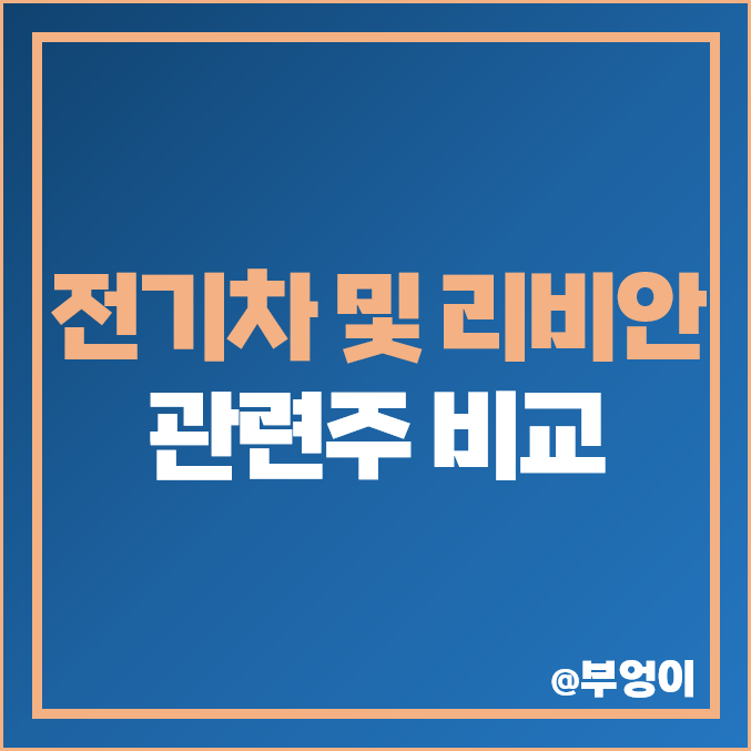 국내 전기차 및 리비안 관련주 비교 포스코인터내셔널 에스코넥 Tcc스틸 상신이디피 피엔티 남성 씨아이에스 대유에이텍 삼성