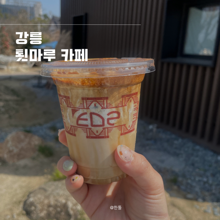 강릉 여행 가볼만한곳 추천 카페 툇마루 웨이팅 주차 후기 네이버 블로그