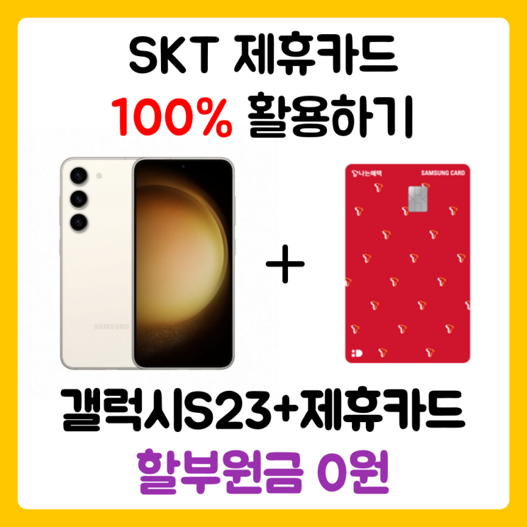 대전 둔산동 SKT 제휴카드 발급받고 갤럭시S23 공짜로 개통하기 : 네이버 블로그