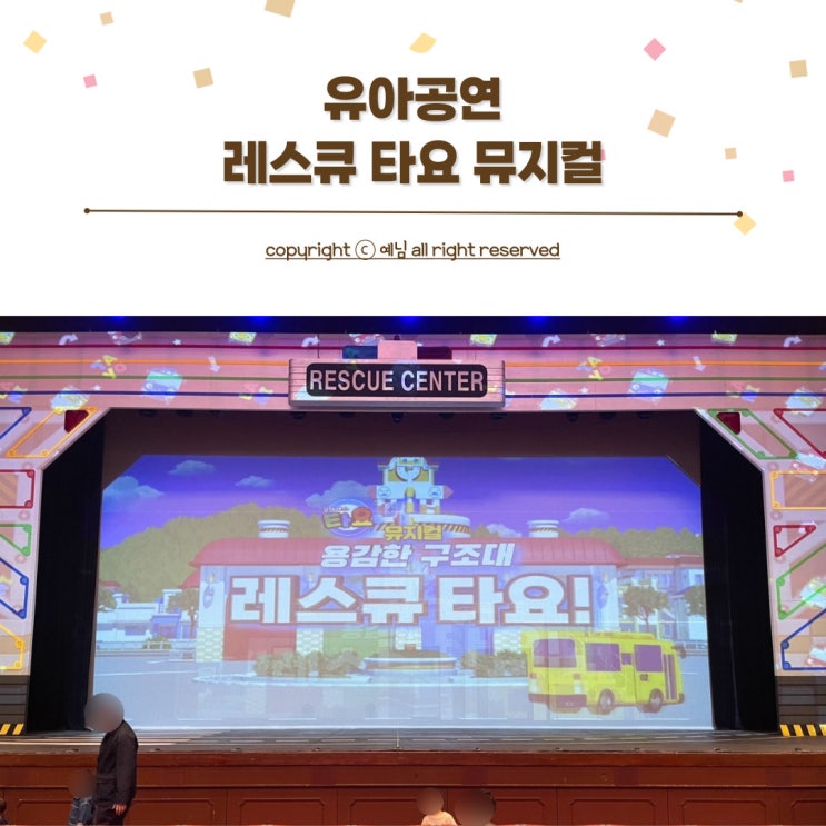유아공연 레스큐 타요 뮤지컬 관람후기 Ft 유니버설아트센터 좌석 주차정보 네이버 블로그