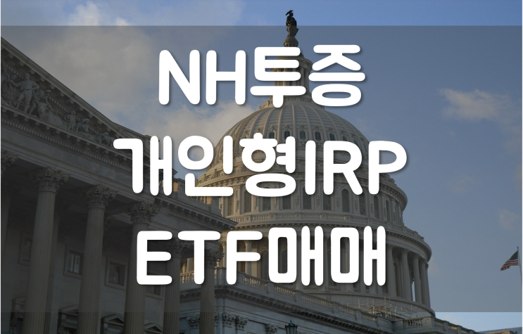 NH투자증권 개인형IRP에서 ETF 매수/매도 방법 : 네이버 블로그