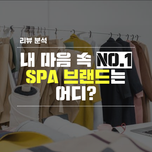 [마케팅리서치] 내 마음 속 NO.1 SPA 브랜드는 어디? : 네이버 블로그
