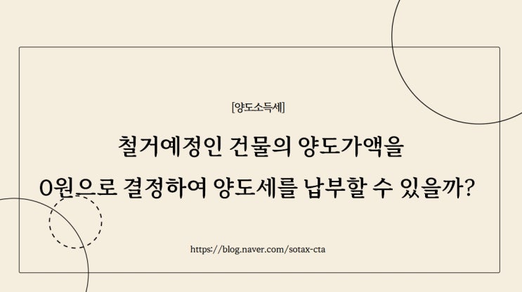 양도세 양도가액 안분 철거예정인 건물의 양도가액을 0원으로 결정하여 양도세를 납부할 수 있을까 네이버 블로그